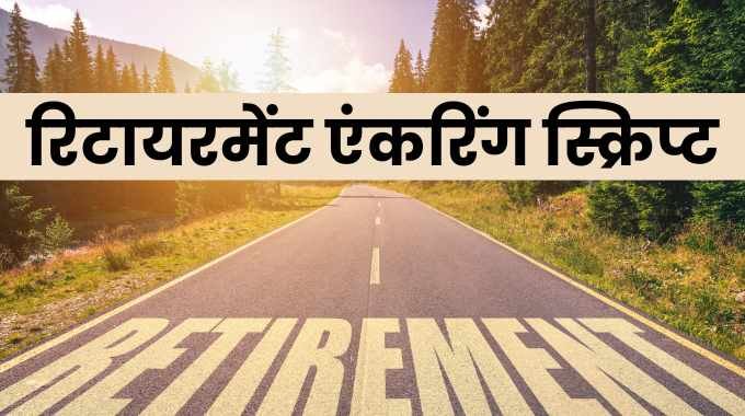 Retirement Script | रिटायरमेंट एंकरिंग स्क्रिप्ट - Satish Kumar