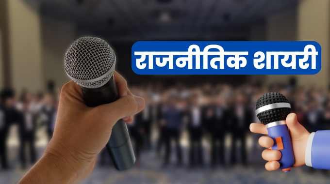 Political Party Rajnitik Shayari In Hindi - Satish Kumar